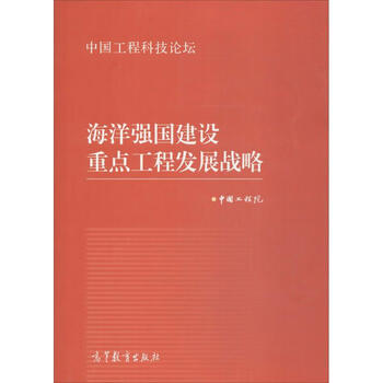 海洋强国建设重点工程发展战略 院 编 书籍