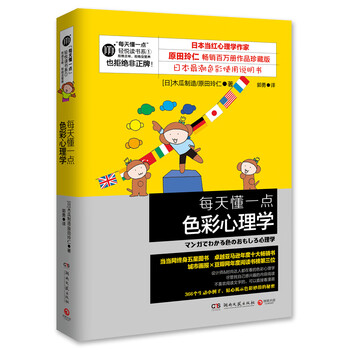 [上新]  每天懂一点色彩心理学 (日)木瓜制造,(日)原田玲仁 著,郭勇　译 湖南文艺出版社