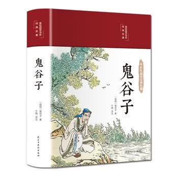 鬼谷子（布面精装 彩图珍藏版 美绘国学系列）
