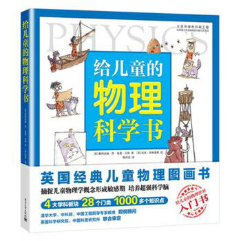  给儿童的物理科学书 物理科普图画书 少儿科普 青少年科普书籍 物理学基础知识入门 物理化学