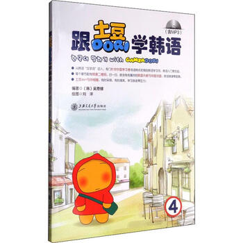 跟土豆Dori学韩语 4 (韩)吴恩锡  书籍