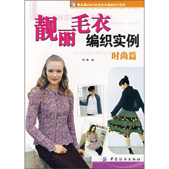 靓丽毛衣编织实例(时尚篇)