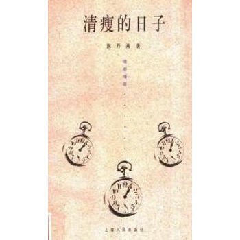 清瘦的日子 陈丹燕