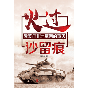 火过沙留痕——隆美尔非洲军团的覆灭