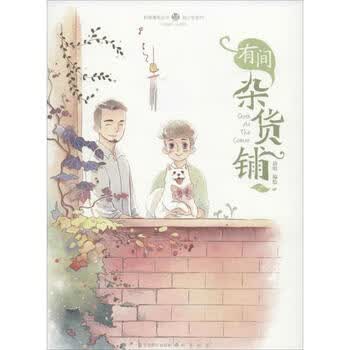 有间杂货铺(2) 清明 编绘 书籍