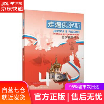 【正版图书】走遍俄罗斯 单荣荣 著 外语教学与研究出版社