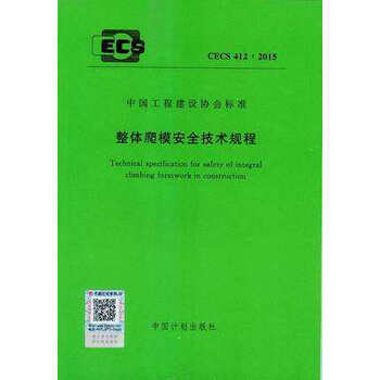CECS 412：2015 整体爬模安全技术规程