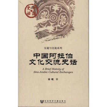 中国阿拉伯文化交流史话