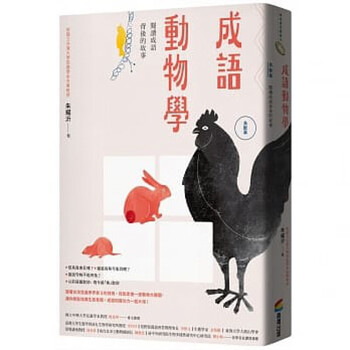 台版 成语动物学鸟兽篇阅读成语背后的故事 简易趣味动物知识百科成语动物故事经典自然科