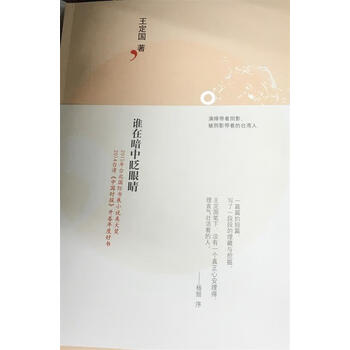 【新华正版 现货速发】谁在暗中眨眼睛 王定国 著 译林出版社 9787544756488