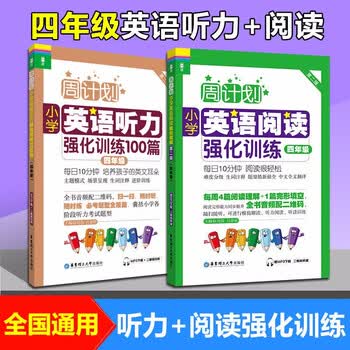 【现货包邮】周计划小学英语阅读强化训练+小学英语听力强化训练100篇4\\\\\\\\\\\\\\\/四年级第二版 上下学期