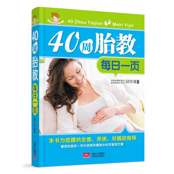 40周胎教每日一页 邱宇清著 9787510133466 中国人口出版社