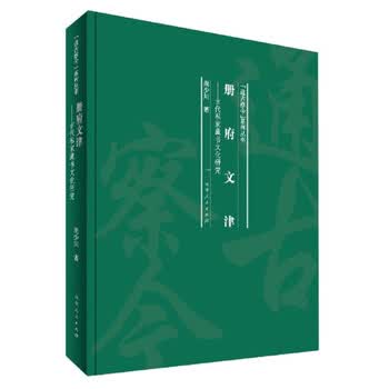 册府文津：古代私家藏书文化研究/通古察今系列丛书