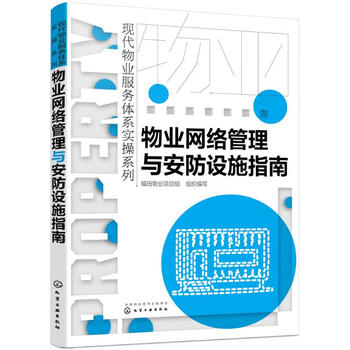 物业网络管理与安防设施指南 福田物业项目组 组织编写 书籍