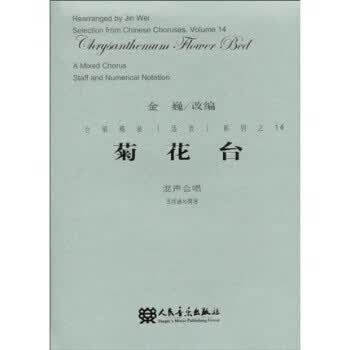菊花台:混声合唱(五线谱与简谱)