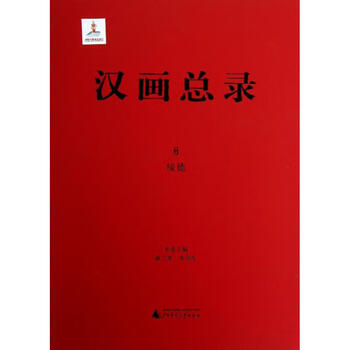 汉画总录6  绥德 康兰英 朱青生 主编 作 书籍