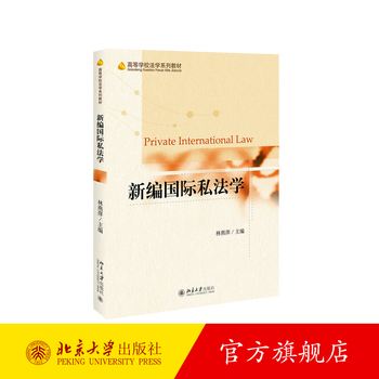 新编国际私法学 北京大学旗舰店正版