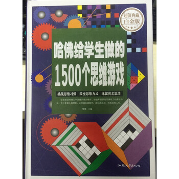 哈佛给学生做的1500个思维游戏 黎娜