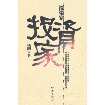 投资家 杨鹏 9787506354820 作家出版社