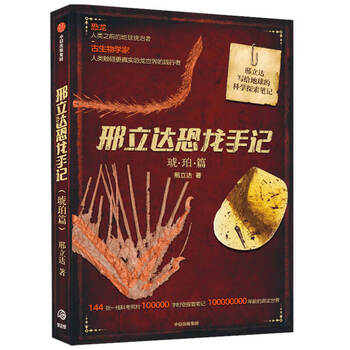 邢立达恐龙手记：琥珀篇