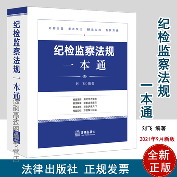 纪检监察法规一本通 刘飞 编著 法律出版社