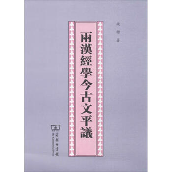 两汉经学今古文平议 钱穆  书籍