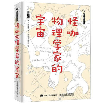 怪咖物理学家的宇宙 多田将  陈娴若 译 书籍