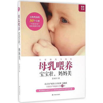 母乳喂养,宝宝壮,妈妈美 姜淑清  书籍