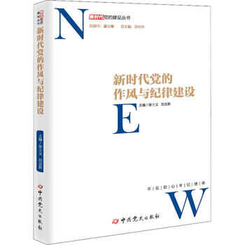 新时代党的作风和纪律建设