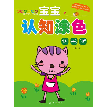 宝宝认知涂色. 认形状 童心 编