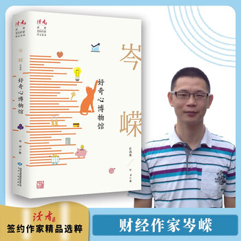 好奇心博物馆：岑嵘自选集