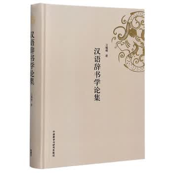 汉语辞书学论集(精)