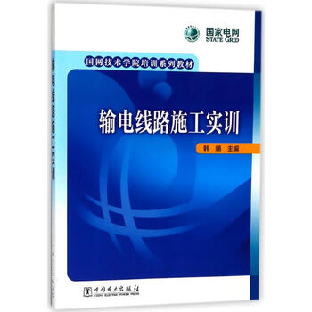 输电线路施工实训 韩暘 主编 书籍