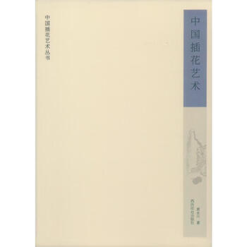 中国插花艺术 中华花艺文教基金会  书籍