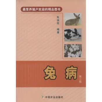 兔病(第2版)  作 朱瑞良 编者 书籍