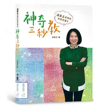 预售 温美玉老师的秘密武器4神奇三秒教 天卫文化