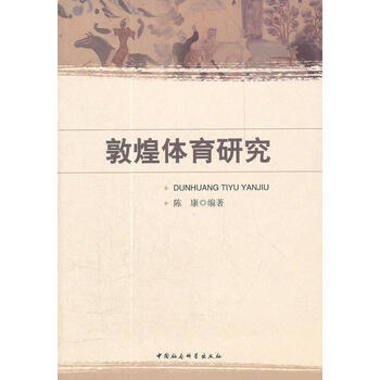 敦煌体育研究 陈康 体育/运动 9787516103159