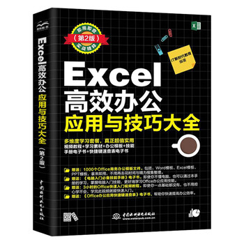 Excel高效办公应用与技巧大全（第2版）