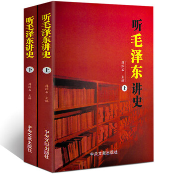 听毛泽东讲史中央文献出版社全套2册薛泽石编毛泽东讲述历史事件及人物原文+听讲参考毛主席的书