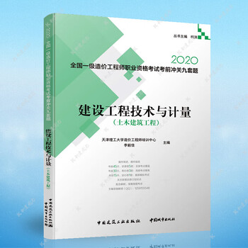 2020年全国一级造价工程师职业资格考试  建设工程技术与计量(土木建筑工程)考前冲关九套题  中国