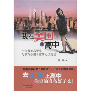 我在美国上高中 一位留美高中生与教育心理专家的心灵对话 郑一玮 作 书籍