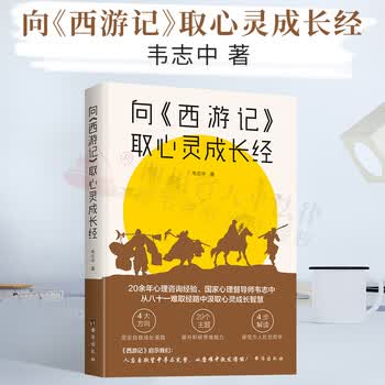向《西游记》取心灵成长经