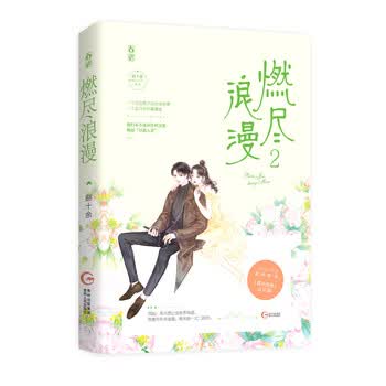 燃尽浪漫2