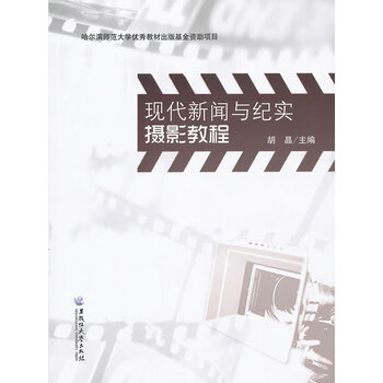 现代新闻与纪实摄影教程