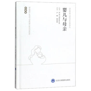 婴儿与母亲(珍藏版)(精)/温尼科特心理治疗经典译丛 书籍