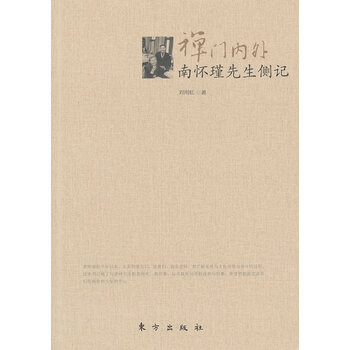 禅门内外:南怀瑾先生侧记