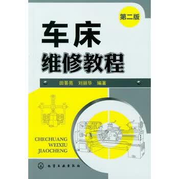 车床维修教程(2版)