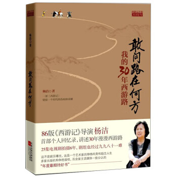 敢问路在何方 我的30年西游路 杨洁【正版图书】