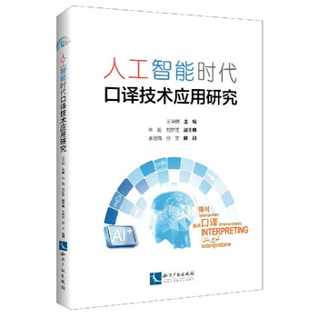 人工智能时代口译技术应用研究