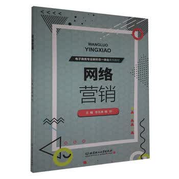 网络营销 李玉清魏明 管理 9787568288880